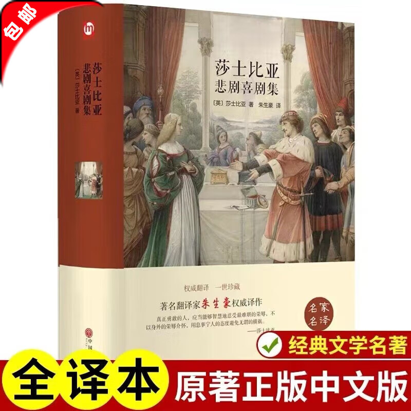 世界名著全套原著书籍畅销书排行榜经典文学书适合初中生高中生大学生课外阅读青春励志读物巴黎圣母院飘傲慢与偏见悲惨世界瓦尔登湖安娜卡列尼娜呼啸山庄畅销书外国文学小说 【莎士比亚悲剧喜剧集】精装