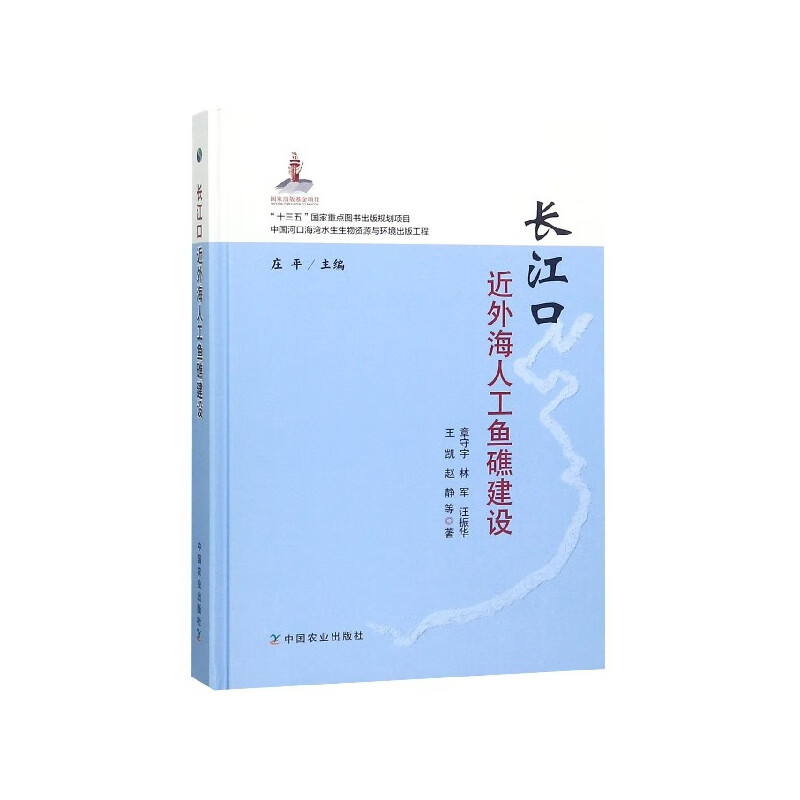 长江口近外海人工鱼礁建设(精)