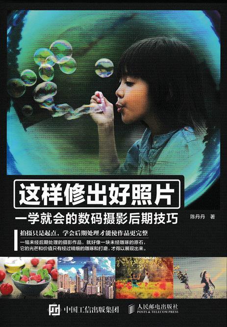 这样修出好照片 一学就会的数码摄影后期技巧【好书，下单速发】