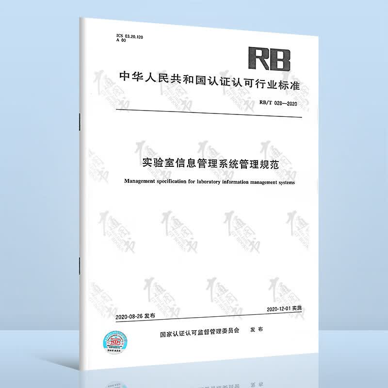RB/T 028-2020 实验室信息管理系统管理规范