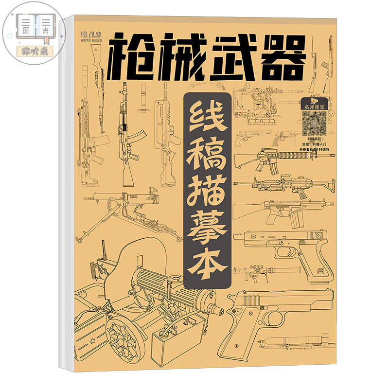 机甲线稿描摹本 画画勇士枪械武器战舰飞船临摹白描涂色控笔手绘线描基础入门画本画册 枪械武器