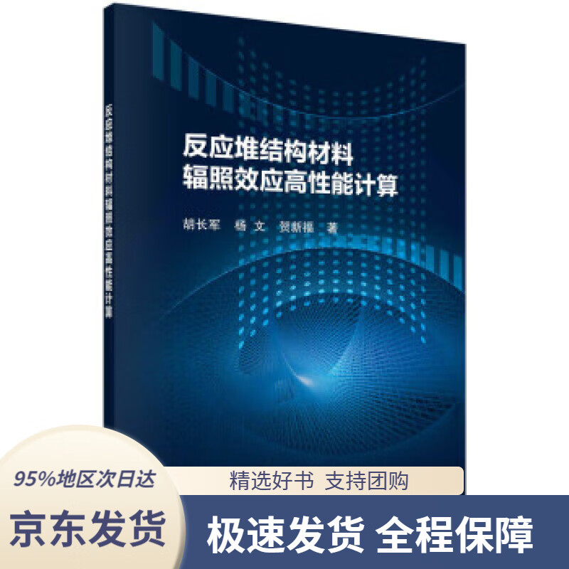 【 京东配送 支持团购】反应堆结构材料辐照效应高性能计算 胡长军,杨文,贺新福 9787030719348