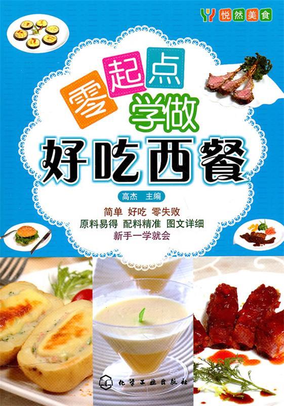 悦然美食--零起点学做好吃西餐【好书，下单速发】