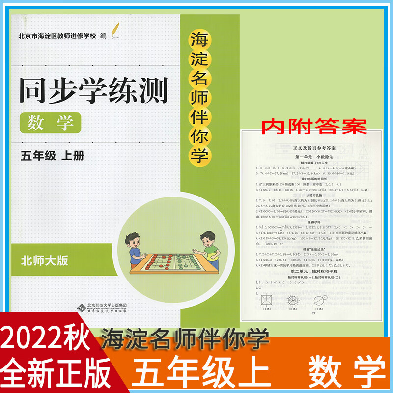 预售2023秋海淀名卷名师伴你学 同步学练测五年级上 五年级上册 五年级数学上