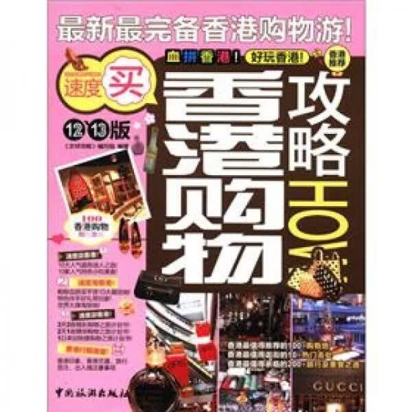 香港购物攻略2-13版9787503243844中国旅游出版社