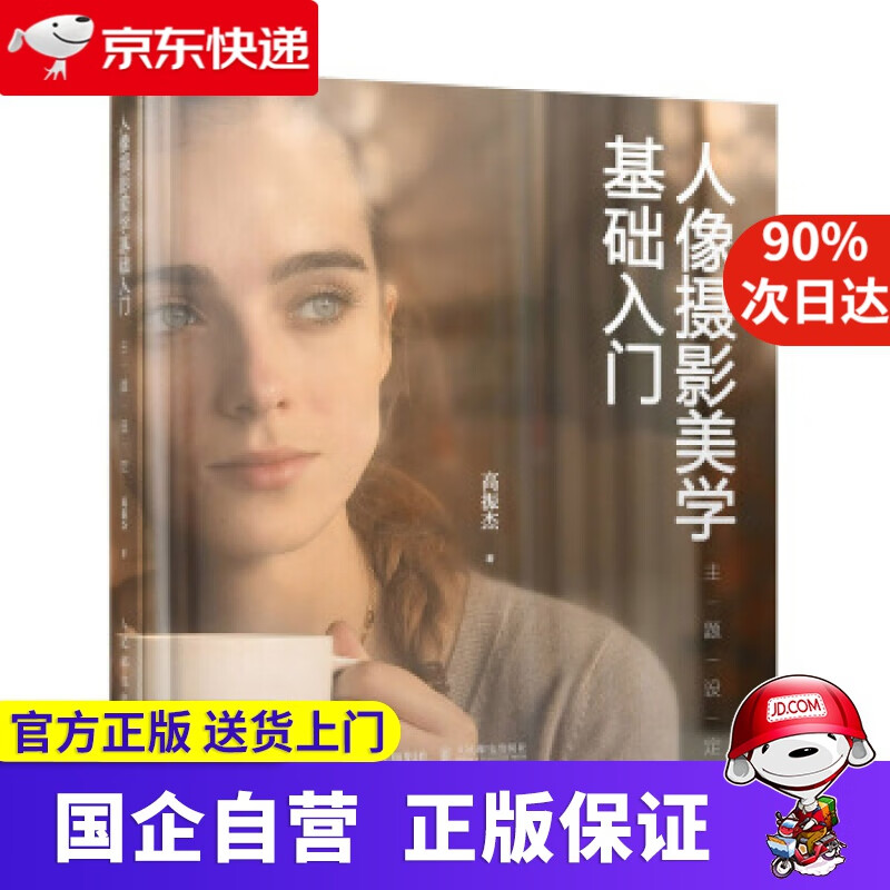 人像摄影美学基础入门 主题设定 高振杰 著 人民邮电出版社