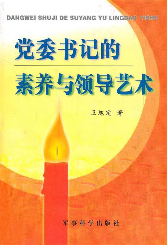 党委书记的素养与领导艺术