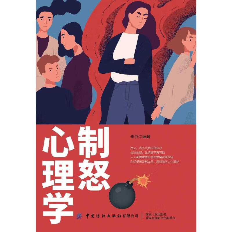 制怒心理学 李莎 书籍