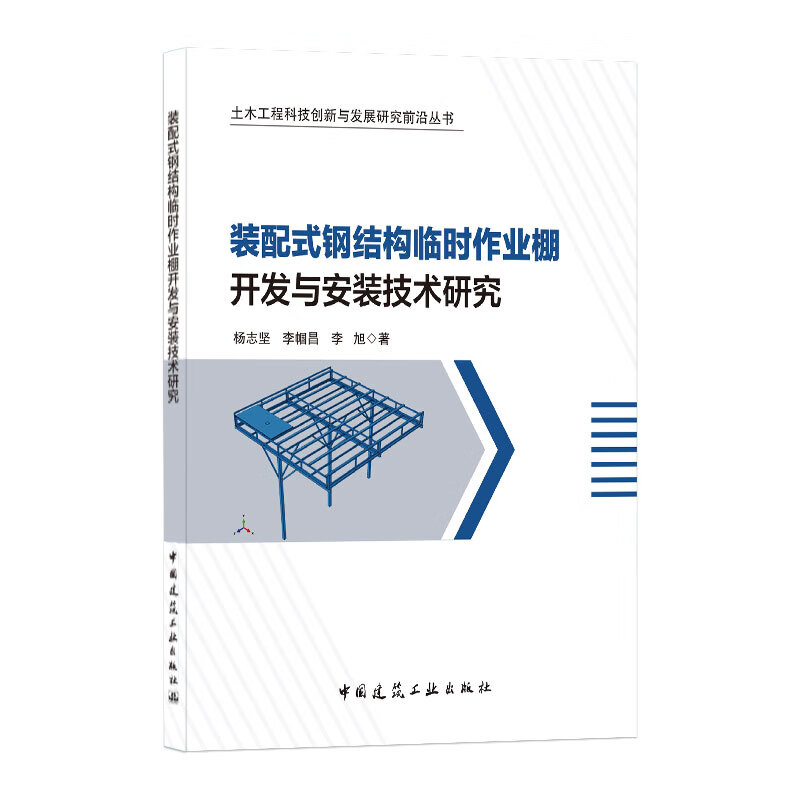 装配式钢结构临时作业棚开发与安装技术研究/土木工程科技创新与发展研究前沿丛书