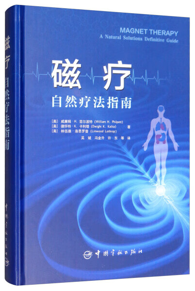 【京联】磁疗自然疗法指南书籍9787515916781