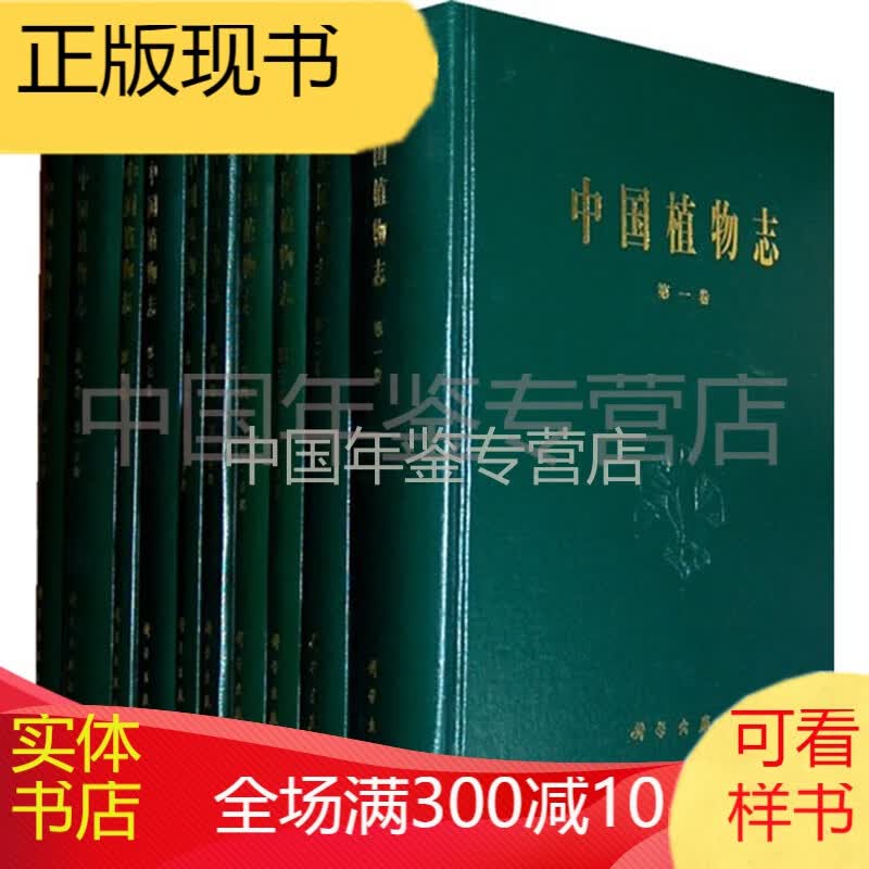 中国植物志(16开 精装全套 80卷 126分册)