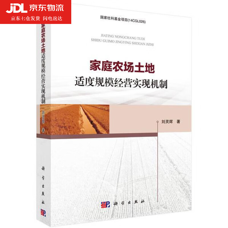 家庭农场土地适度规模经营实现机制 刘灵辉