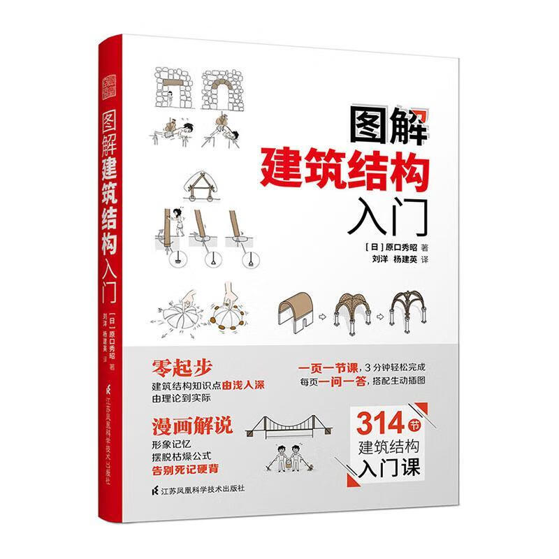 图解建筑结构入门 建筑  9787553797656