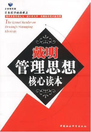 戴明管理思想核心读本【好书】
