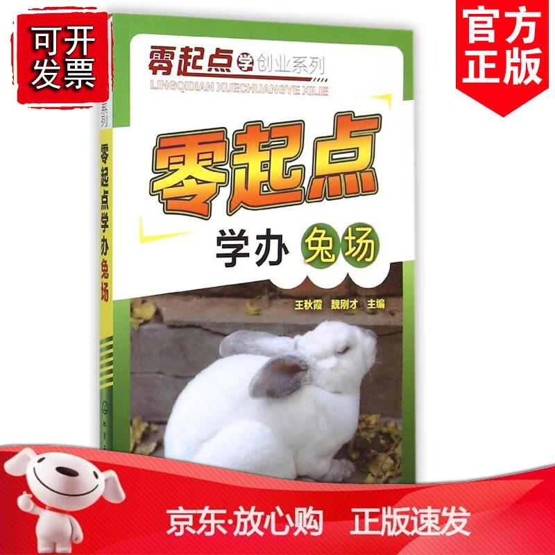 零起点学办兔场 高效养兔 兔养殖技术大全书籍 疾病诊断与防治预防教程 兔子养殖技术养兔问答 科学养兔