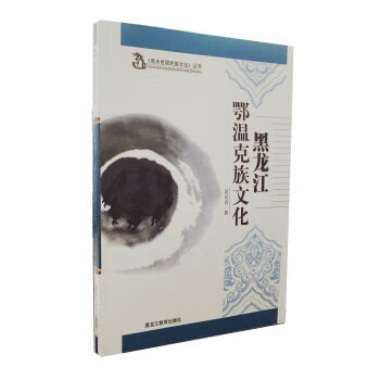黑龙江鄂温克族文化 吴天喜 著【书】