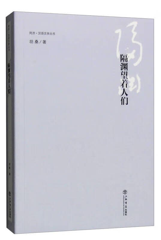 隔渊望着人们【好书】