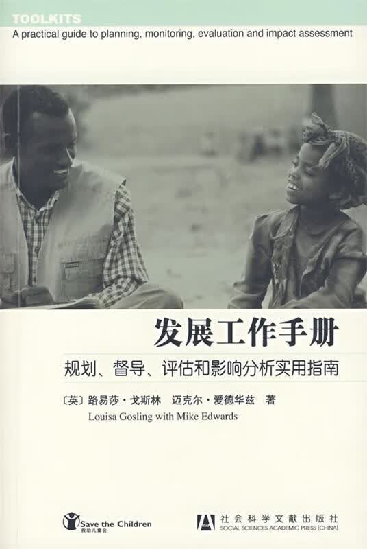 发展工作手册:规划、督导、评估和影响分析实用指南 (英)路易莎·戈斯林,(英)迈克尔·爱德华兹 著【