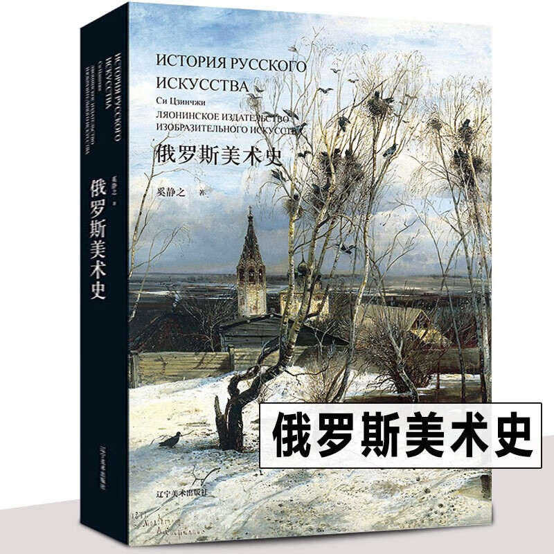 【现货】俄罗斯美术史 奚静之 辽宁美术出版社