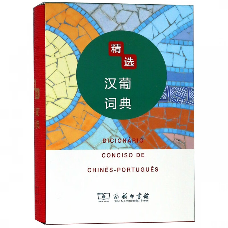 精选汉葡词典