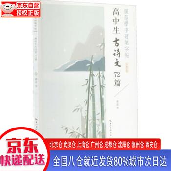 【现货】规范楷书硬笔字帖-高中生古诗文72篇