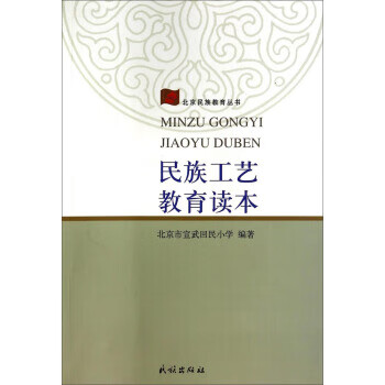 民族工艺教育读本 9787105118670 民族出版社 王爱东 著
