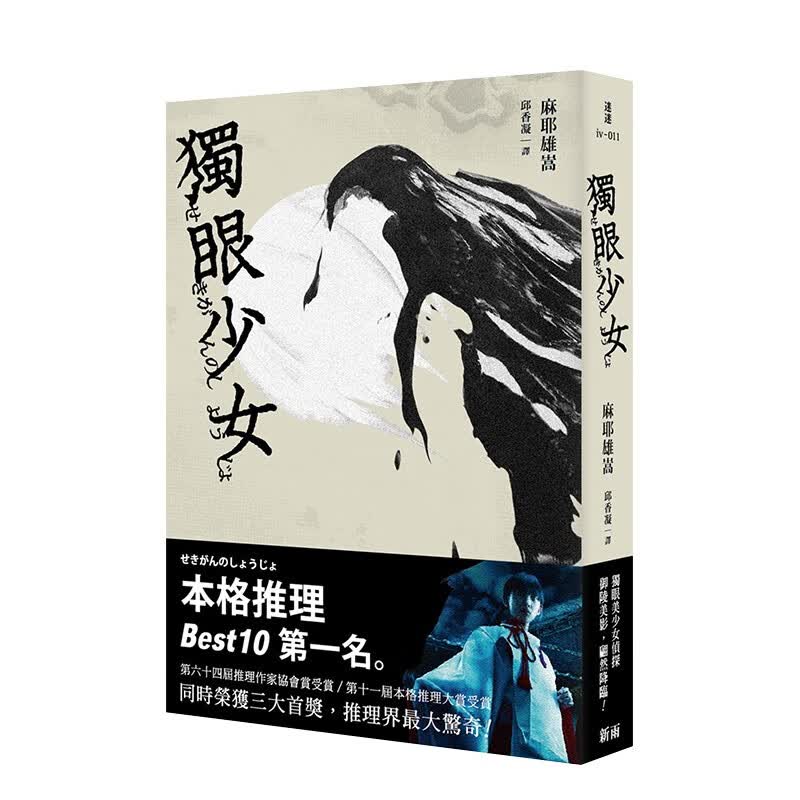 麻耶雄嵩：独眼少女（再版） 推理作家协会赏/本格推理大赏 港台原版进口文学小说悬疑侦探善本图书