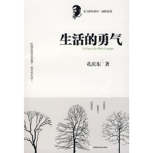 生活的勇气