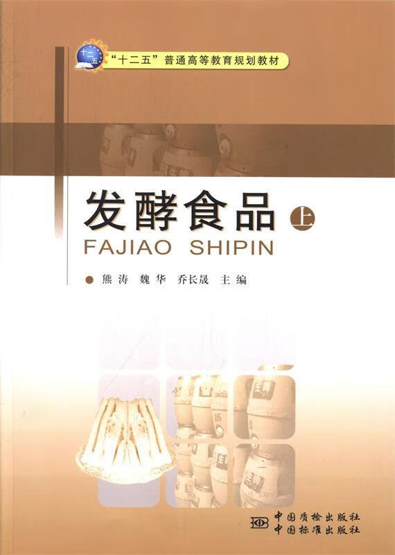 发酵食品 熊涛等主编