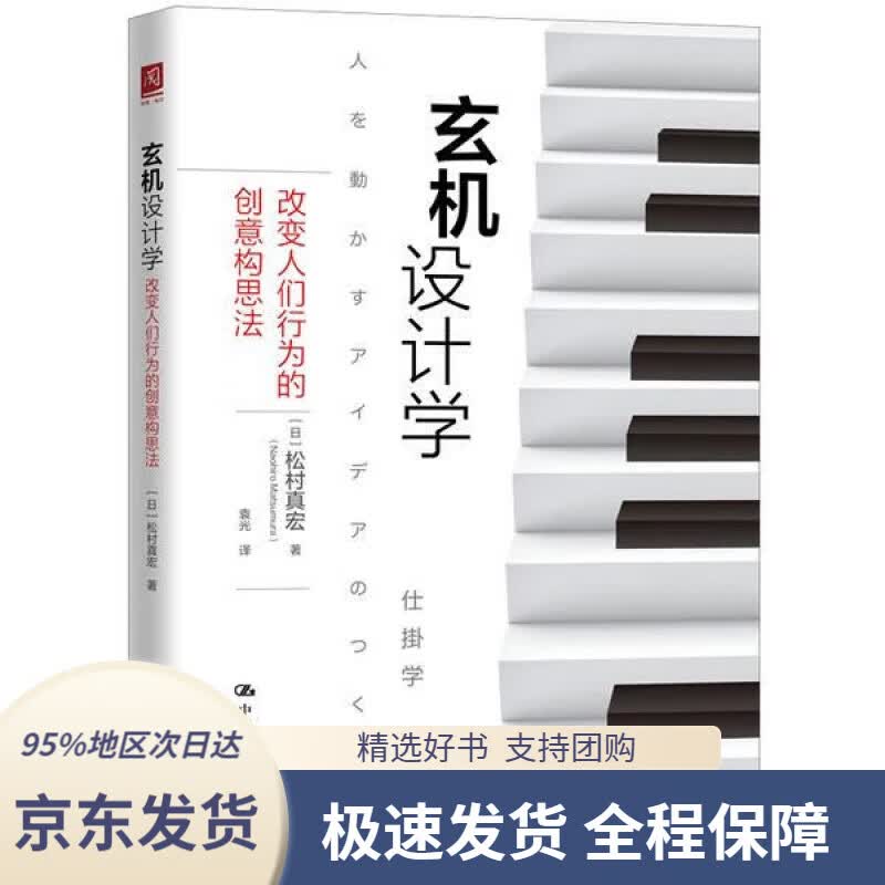 【 京东配送 支持团购】玄机设计学:改变人们行为的创意构思法