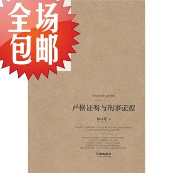 严格证明与刑事证据/法律出版社