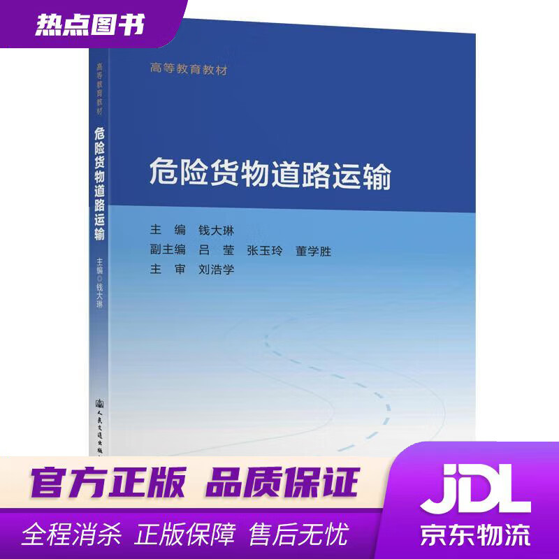 危险货物道路运输 钱大琳 人民交通出版社