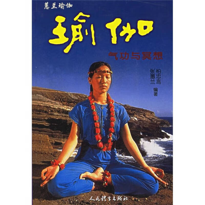 瑜伽 气功与冥想9787500902355【精选】