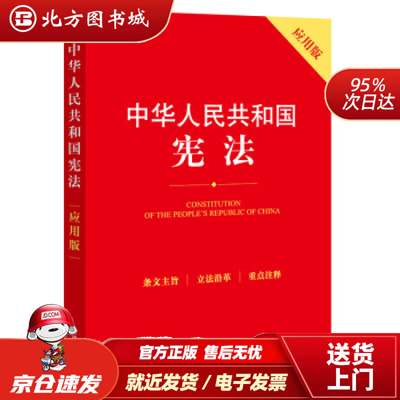 【现货】中华人民共和国宪法（应用版）法律出版社法规中心著 北方图书城