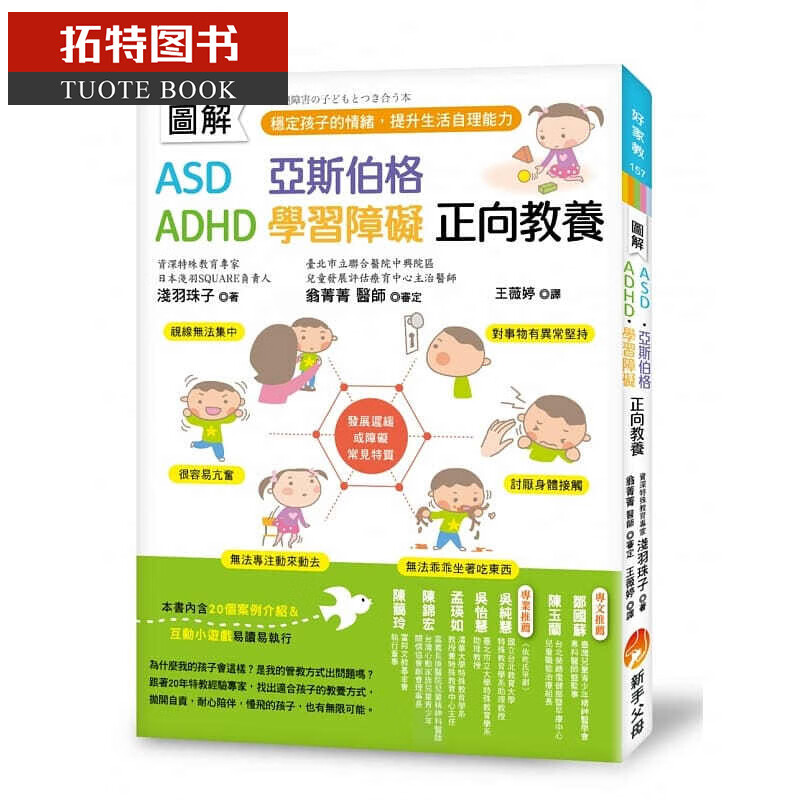现货 图解ASD、亚斯伯格、ADHD、学障碍正向教养 稳定孩子的情绪 提升生活自理能