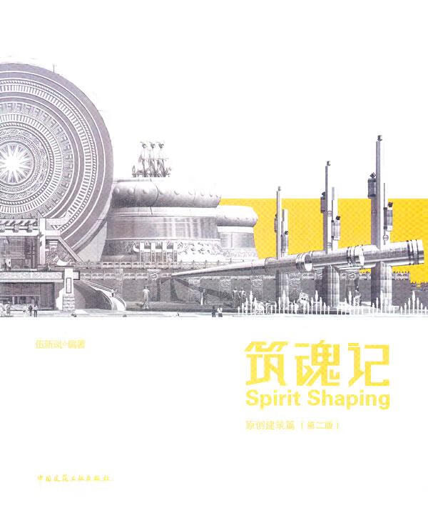 筑魂记 第二版