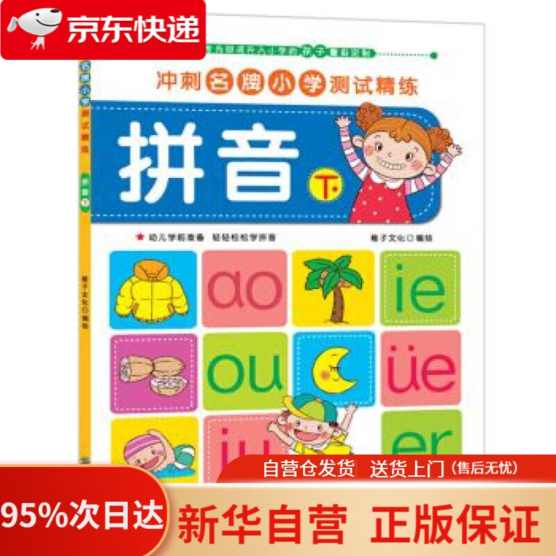 冲刺名牌小学测试精练：拼音·下 稚子文化 编 中国纺织出版社 9787518002917