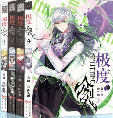 无第3册 极度分裂漫画1+2+4册共3本 晓/Dr.大吉悬疑漫画知音漫客
