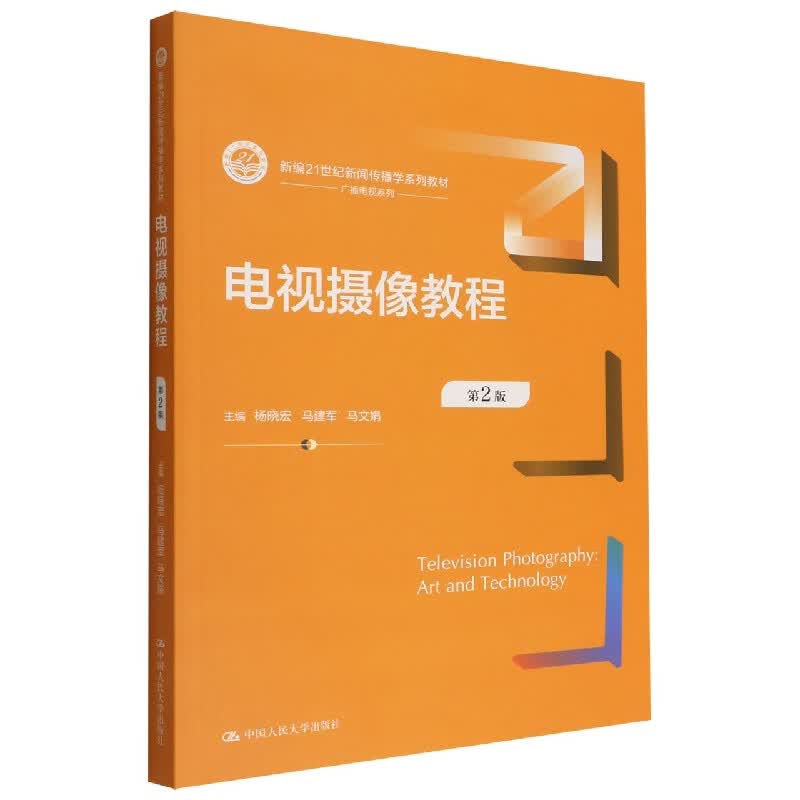 电视摄像教程(第2版新编21世纪新闻传播学系列教材)/广播电视系列