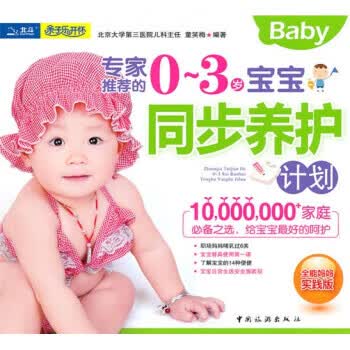 专家推荐的0－3岁宝宝同步养护计划