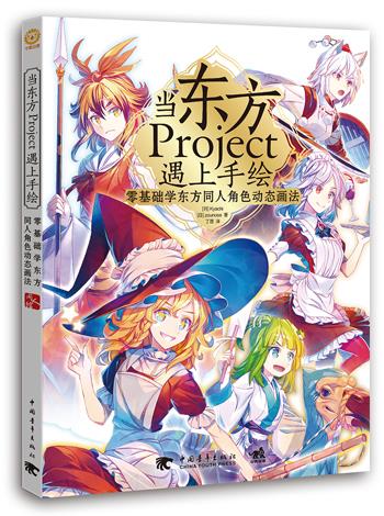 当东方Project遇上手绘:零基础学东方同人角色动态画法 (日)kyachi (日)zounose