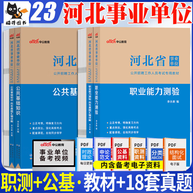 类公基+职测】河北事业编2023年河北省用书公共基础知识能力测验历年真题冲刺试卷省直保定石家庄市编制 综合类--公基+职测 真题2本【 18套真题试卷】