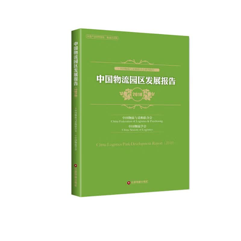 中国物流园区发展报告（2018）