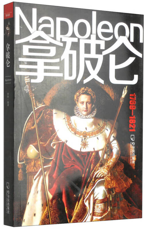 拿破仑（1769 1821）【好书】