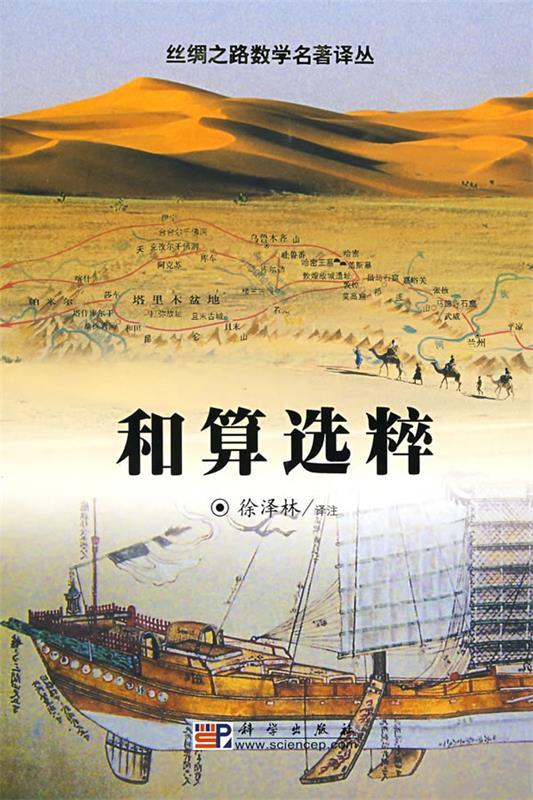 和算选粹 徐泽林译注