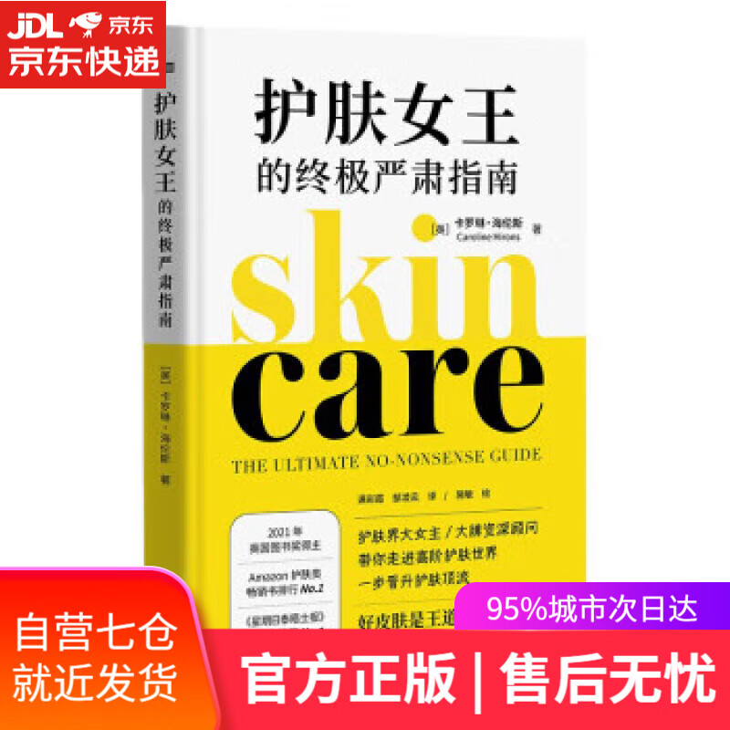 护肤女王的严肃指南 Caroline,Hirons 东方出版社