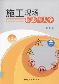 施工现场标志牌大全(第二版)冯琪编