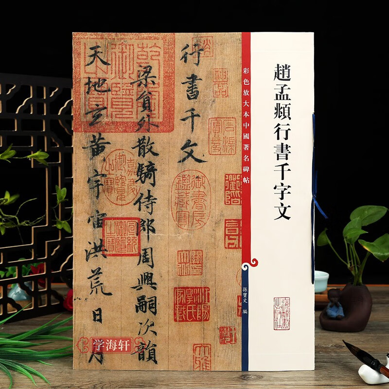 赵孟頫行书千字文 高清彩色放大本中国著名碑帖 繁体旁注赵体赵孟俯毛笔字帖墨迹临摹孙宝文学海轩 上海辞书出版社