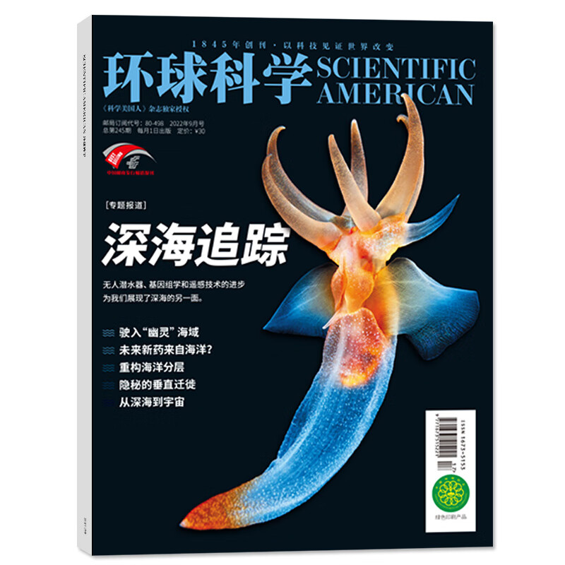【2023年1-5月现货】环球科学杂志2023年1/2/3/4/5期打包量子比特纠错科普百科科技简史 2022年9月深海追踪