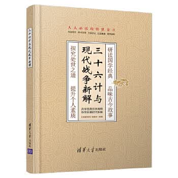 现货:三十六计与现代战争新解 9787302526209 清华大学出版社